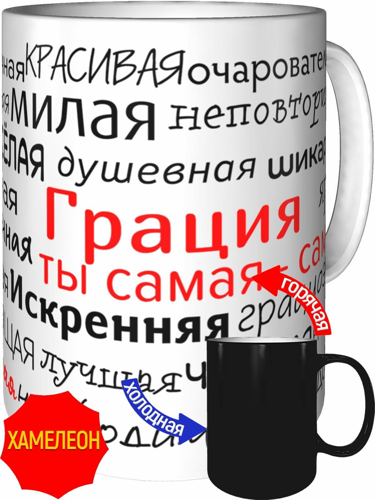 Кружка комплименты Грация ты самая самая - хамелеон, керамическая, объем 330 мл.