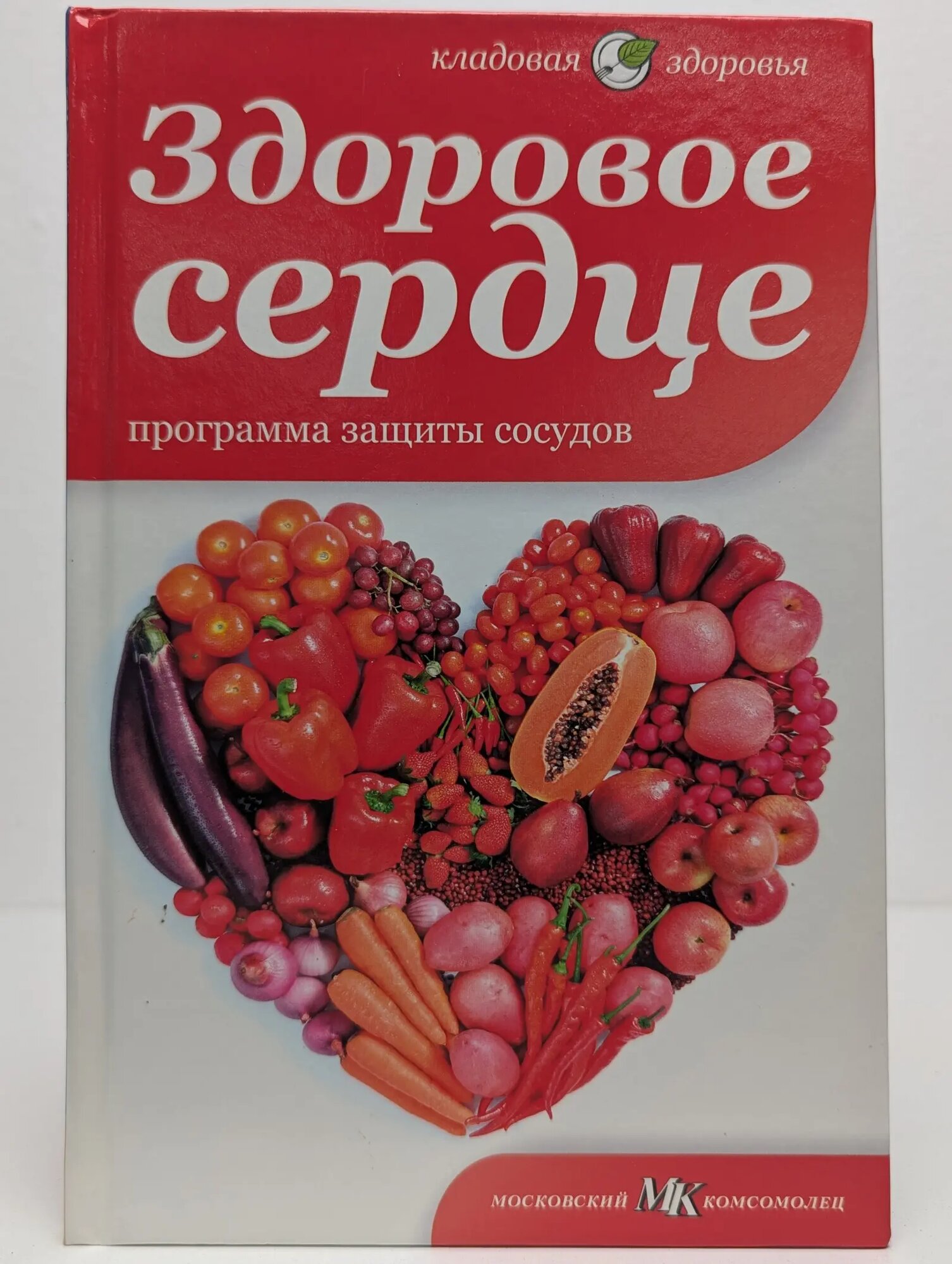 Здоровое сердце. Программа защиты сосудов Лифляндский Владислав Геннадьевич 2012