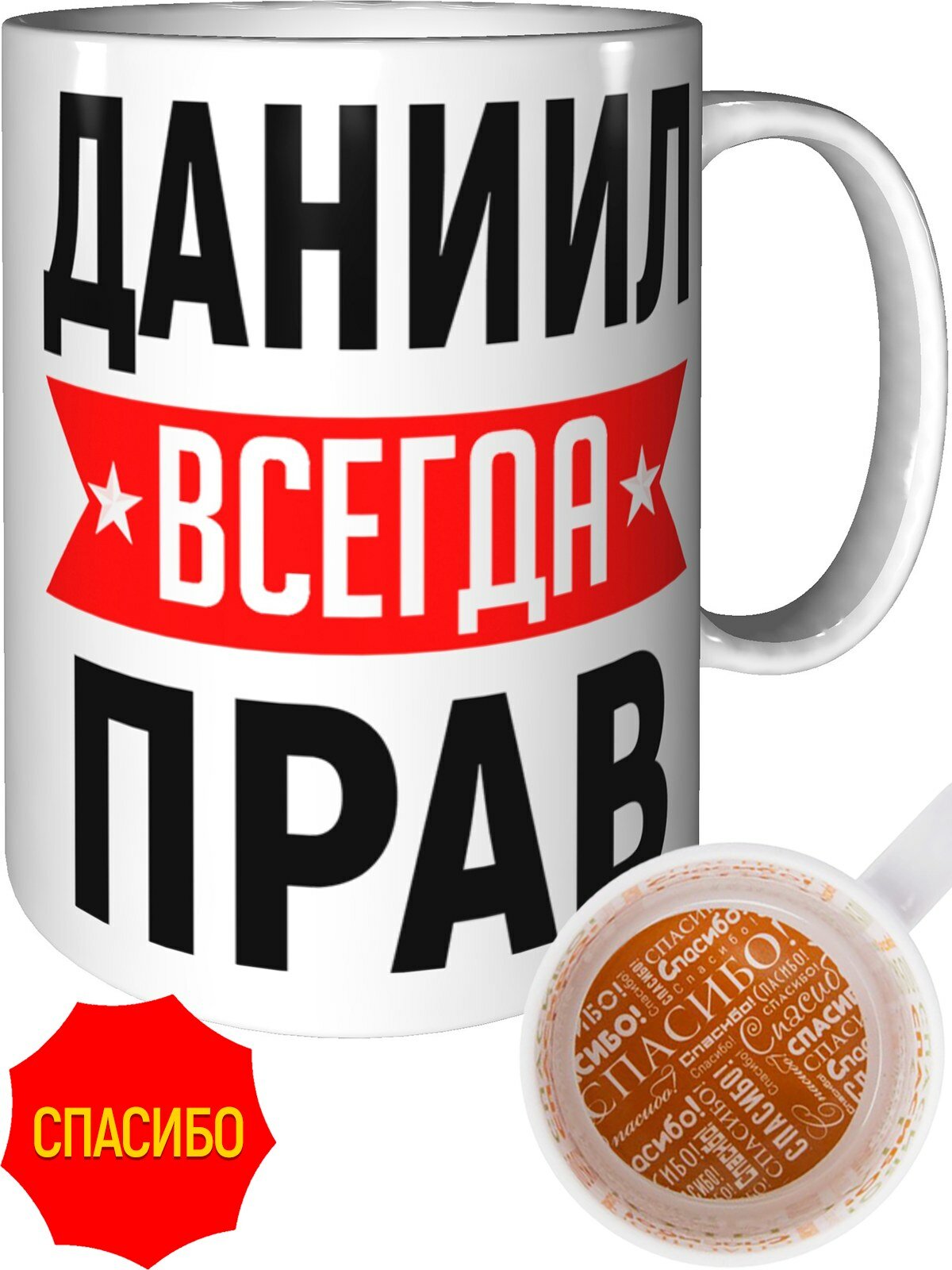 Кружка Даниил всегда прав - спасибо внутри, керамическая, объем 330 мл.