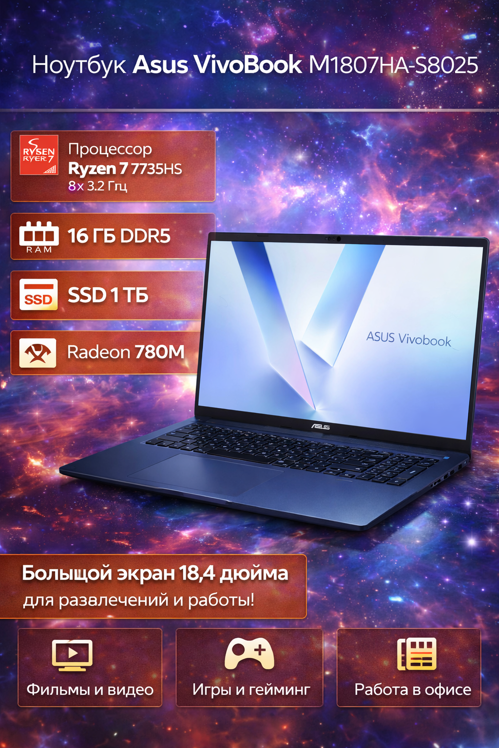Ноутбук Asus VivoBook M1807HA-S8025 Ryzen 7 260/16Gb/SSD 1Tb/780M/18.4"/IPS/WUXGA/noOS/blue