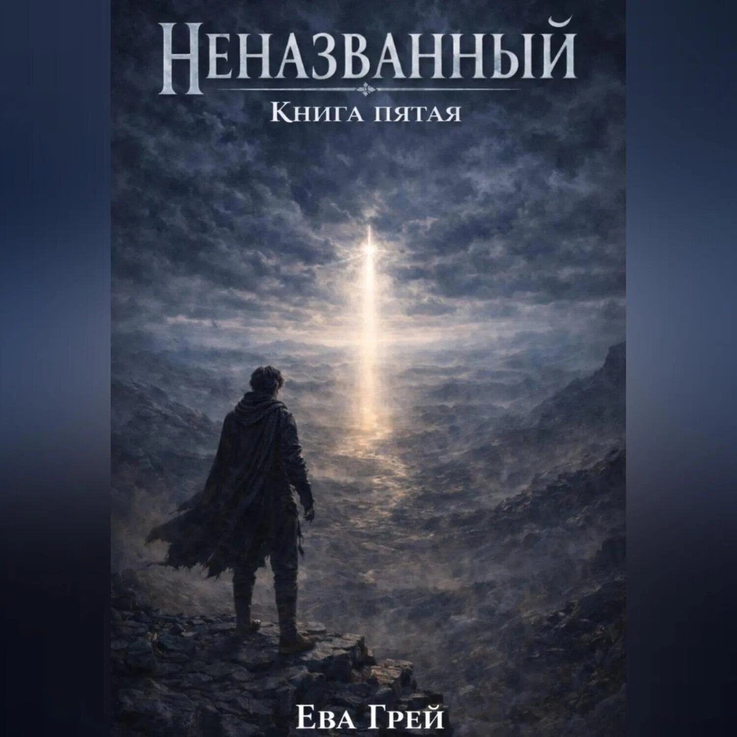 Неназванный. Книга пятая [Аудиокнига]