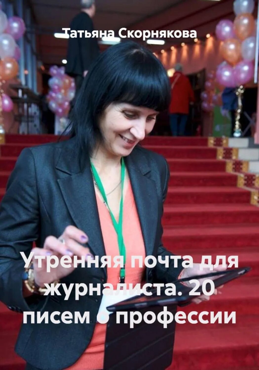 Утренняя почта для журналиста. 20 писем о профессии [Цифровая книга]