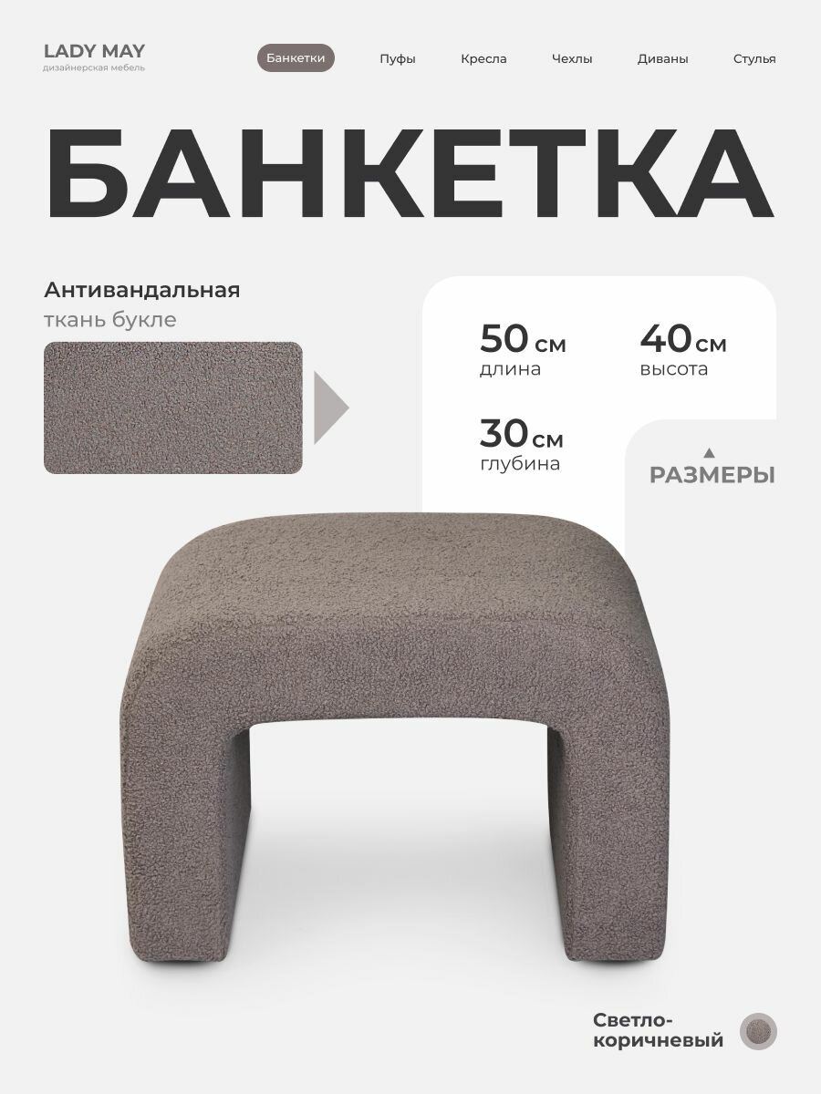 Пуфик дизайнерский в прихожую, для туалетного столика LADY MAY Банкетка 50 х 40 х 30 см, Букле