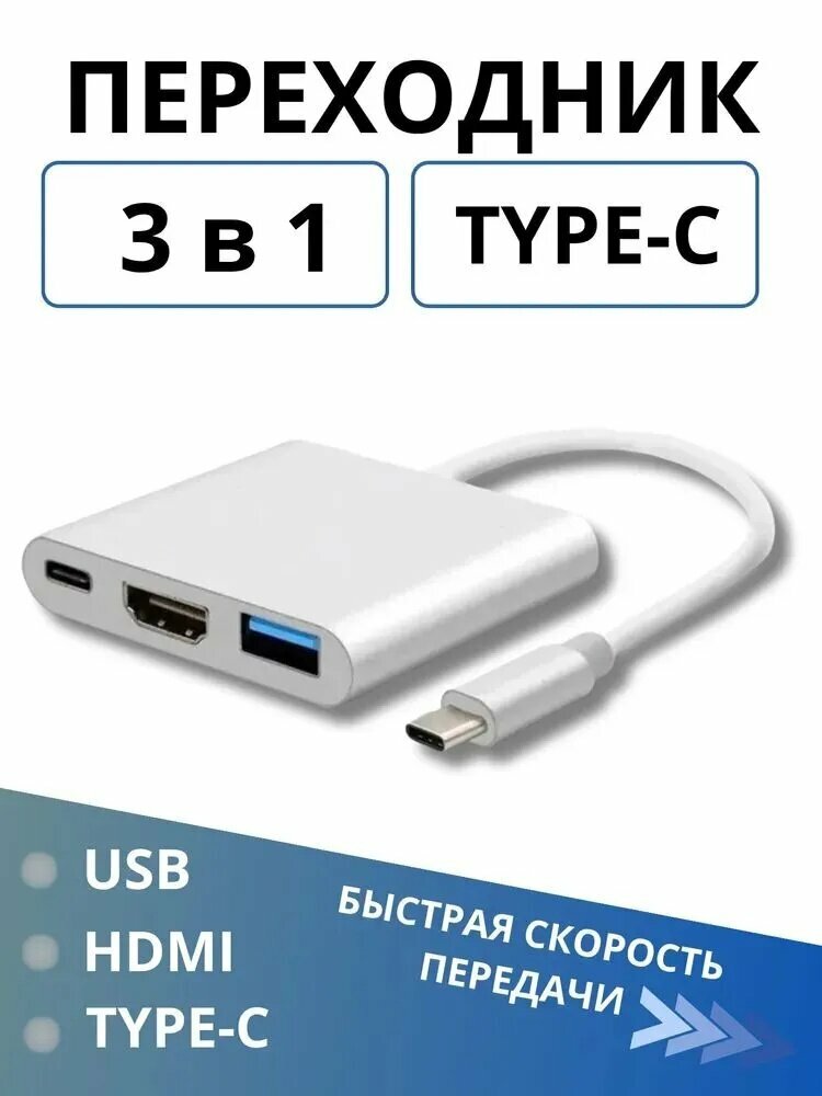 USB-C хаб 3 в 1, компактный Type-C концентратор с HDMI и USB 3.0 / Мини док-станция для ноутбуков с USB-C портом / Портативный адаптер для подключения монитора и флешки