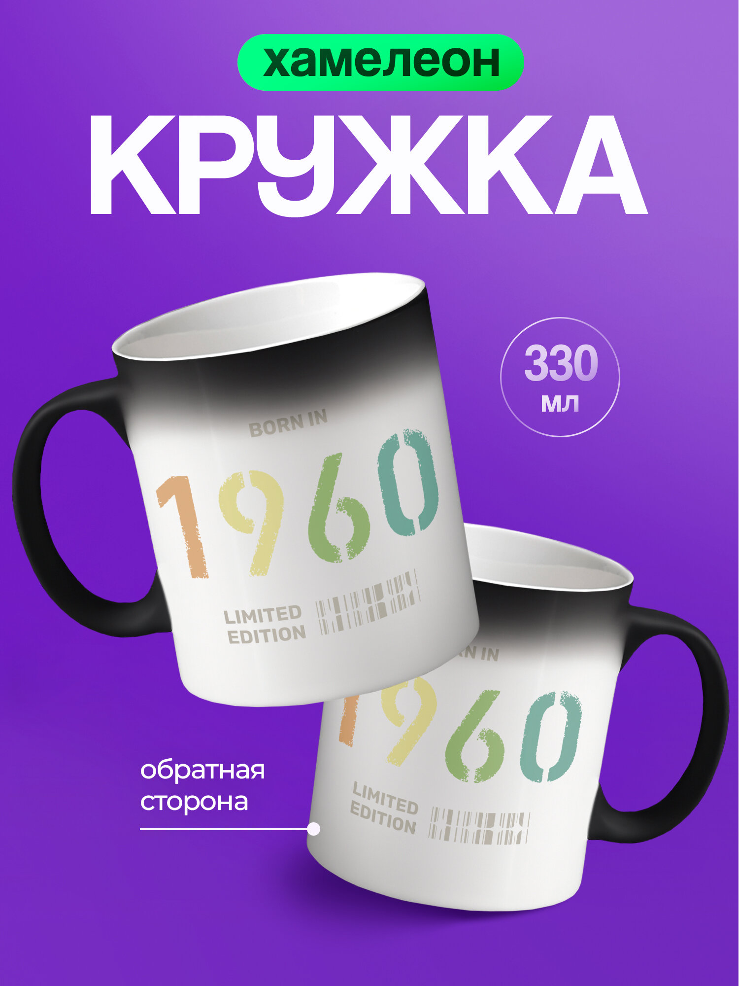 Кружка хамелеон PNP NARD, 330 мл, с цветным принтом рожденный в 1960 подарок