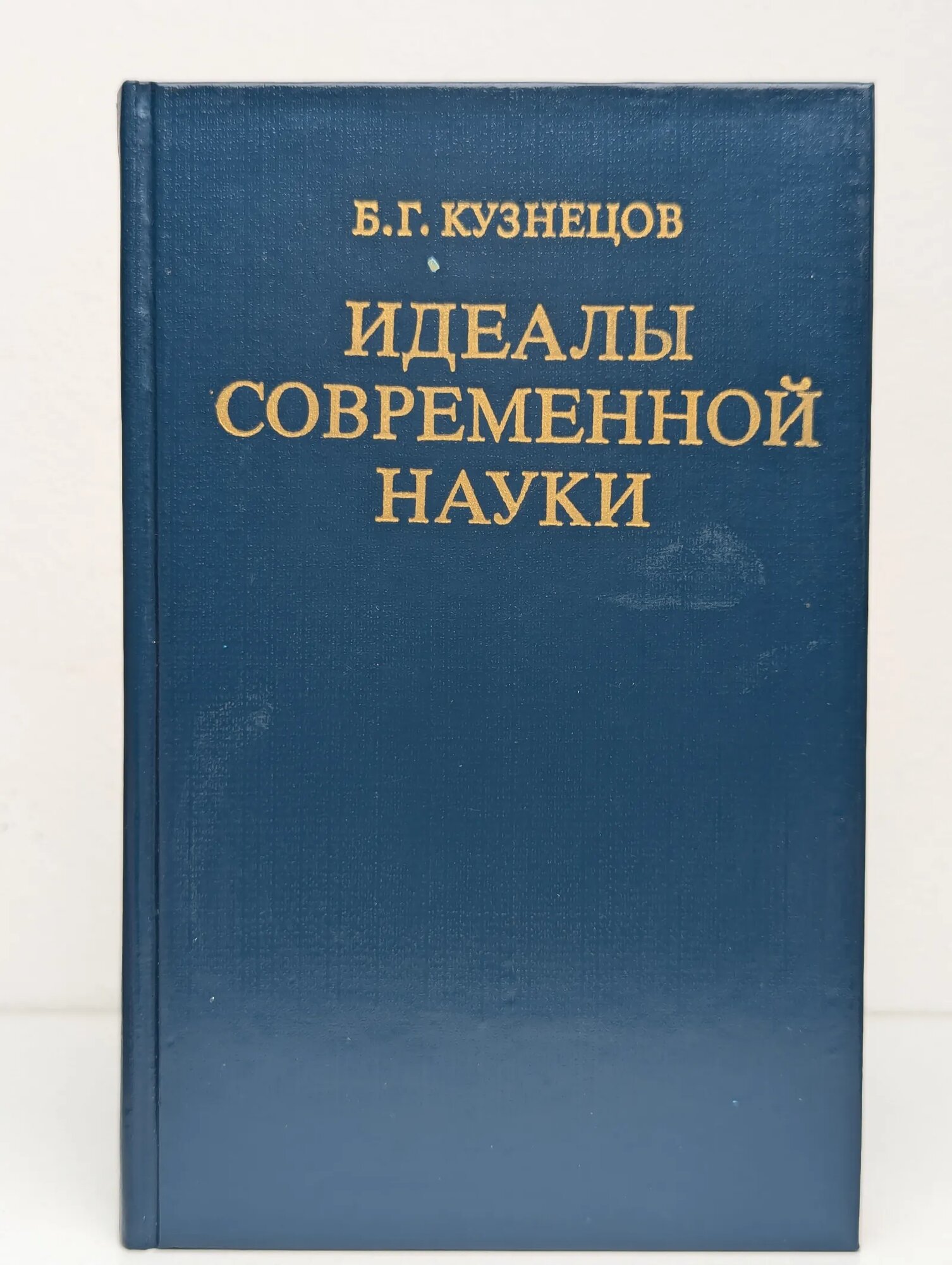 Идеалы современной науки Кузнецов Борис Григорьевич 1983