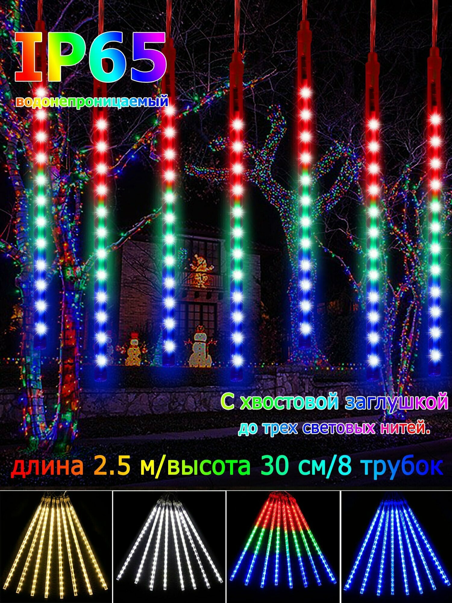 Высота светодиодного метеоритного дождя 30 см/50 см, Рождественские декоративные гирлянды