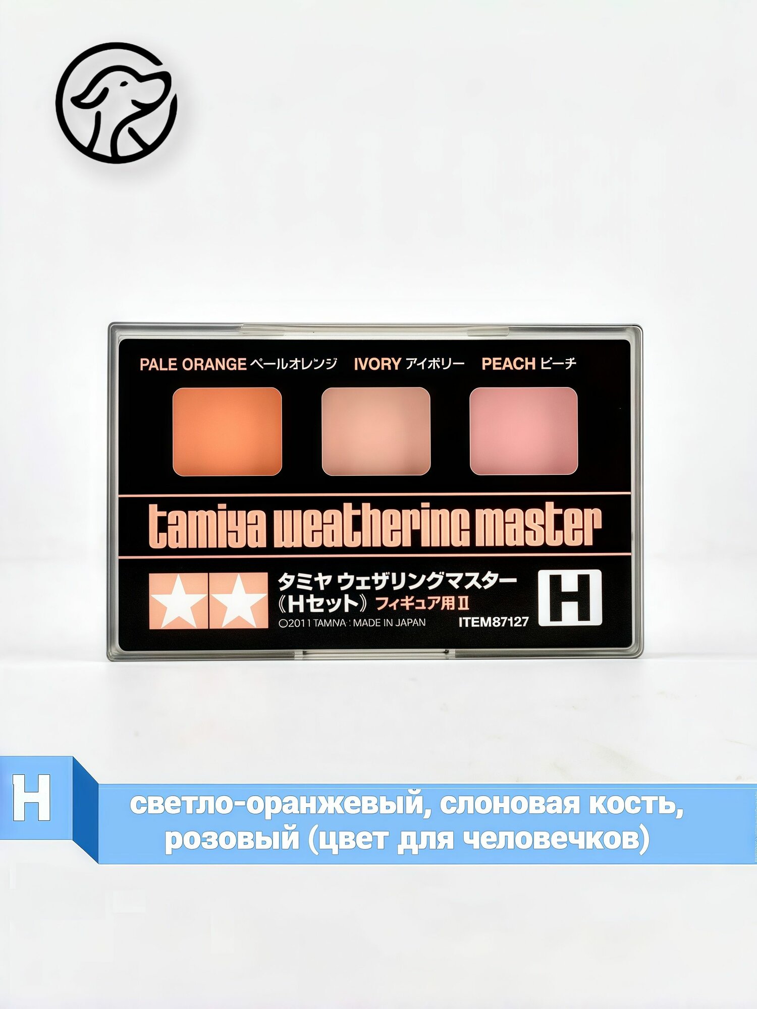 TAMIYA/Набор пигментов H