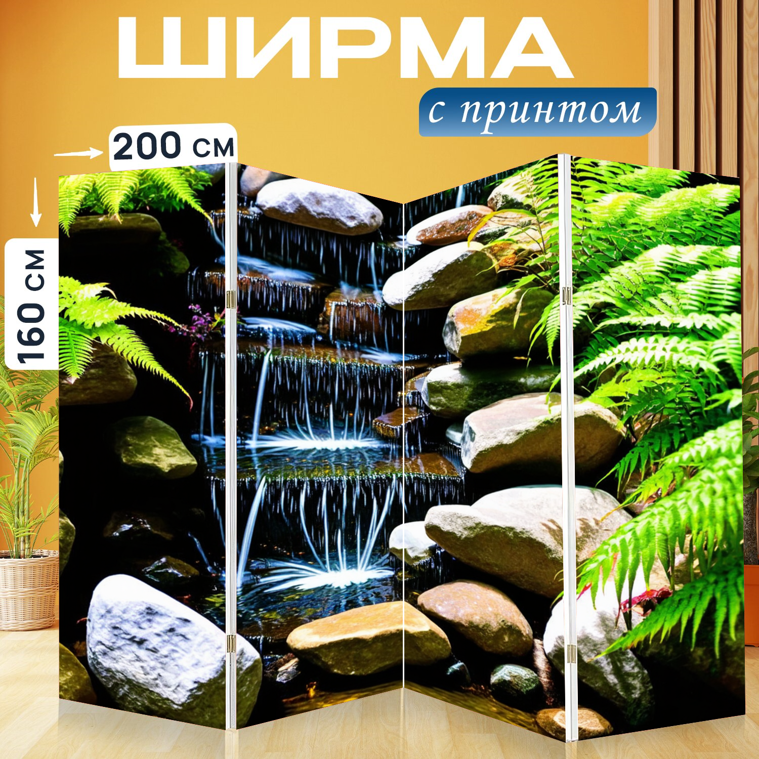 Ширма "Япония показывают традиционный японский сад с камнями и множеством водопадов. вода, падающая с высоты." перегородка для зонирования комнаты с принтом 200x160 см. на холсте