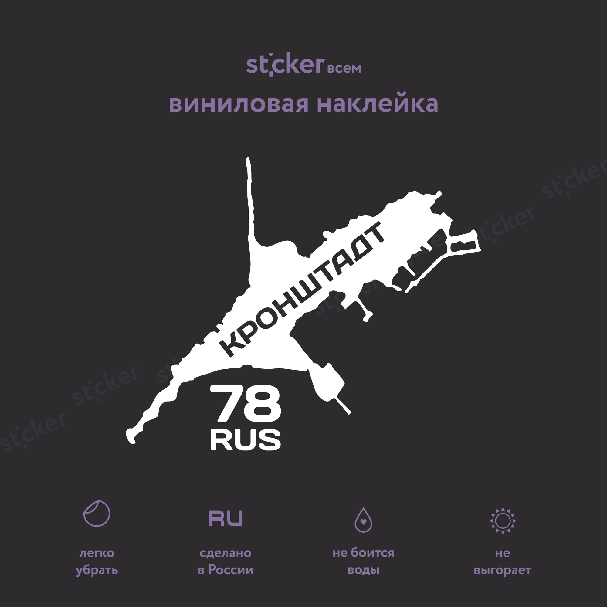 Наклейка "Кронштадт / Котлин" 17х14 см