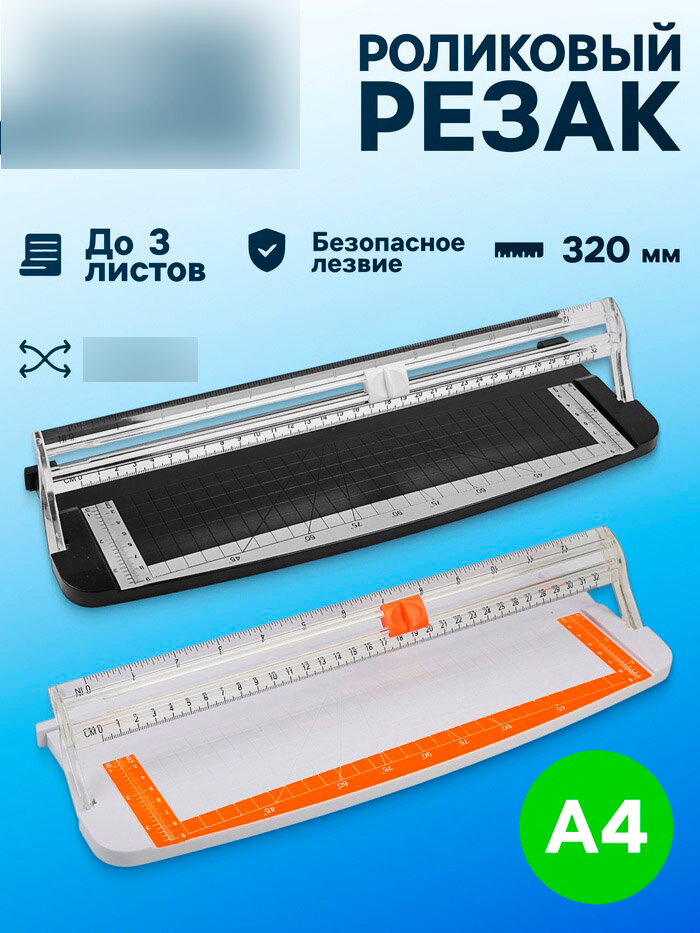 Роликовый резак для бумаги А4, до 3 листов, безопасное лезвие, длина реза 320 мм, в пакете, 1 шт.