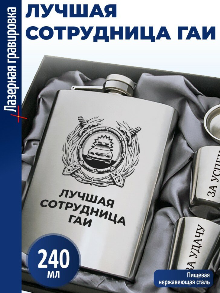 Набор "Лучшая сотрудница ГАИ"