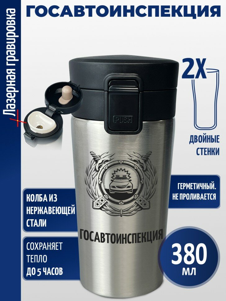 Термокружка "Госавтоинспекция"