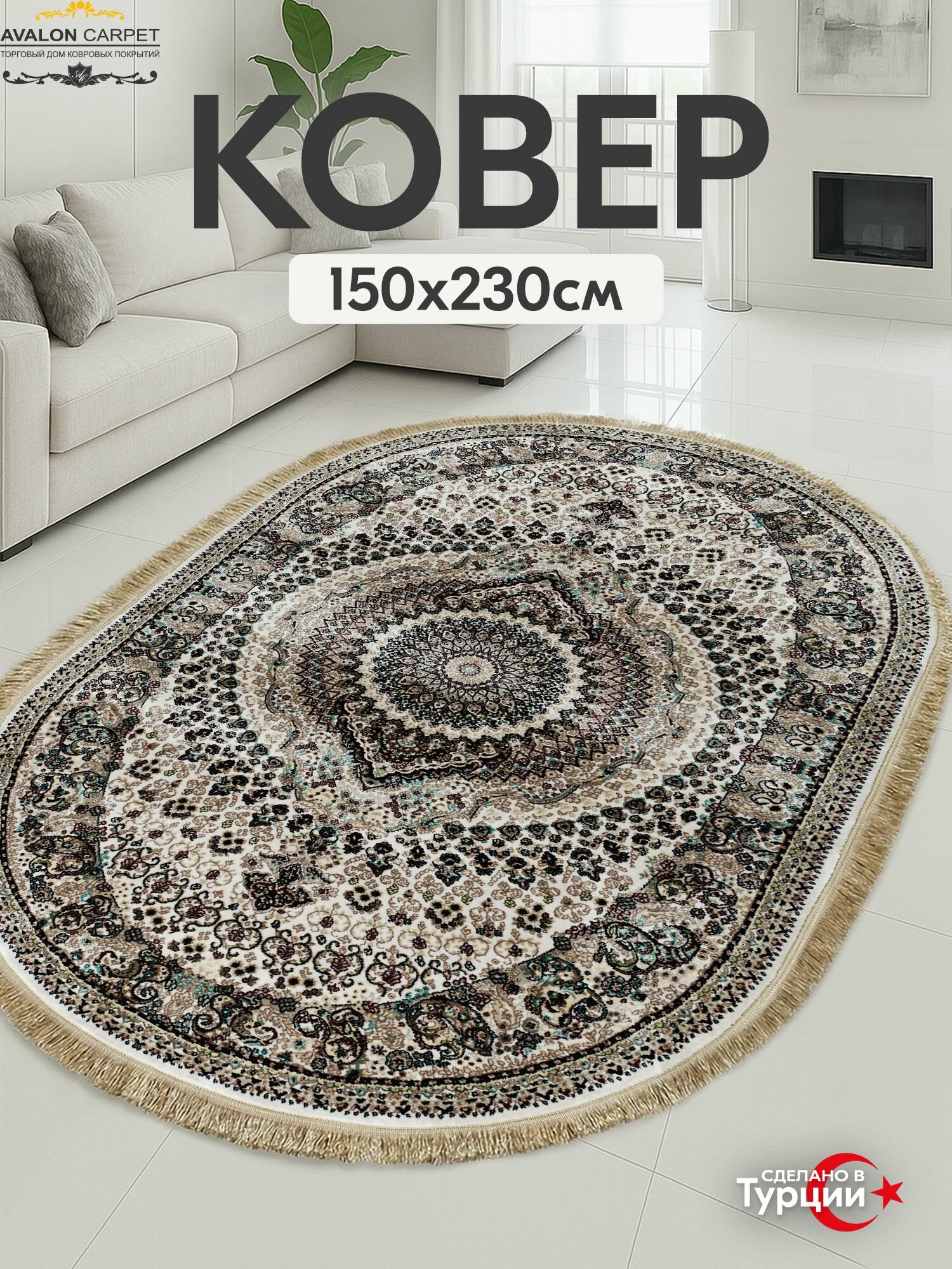 Ковер AVALON CARPET на пол с ворсом 150х230 Турецкий овальный, в комнату, гостиную, в спальню