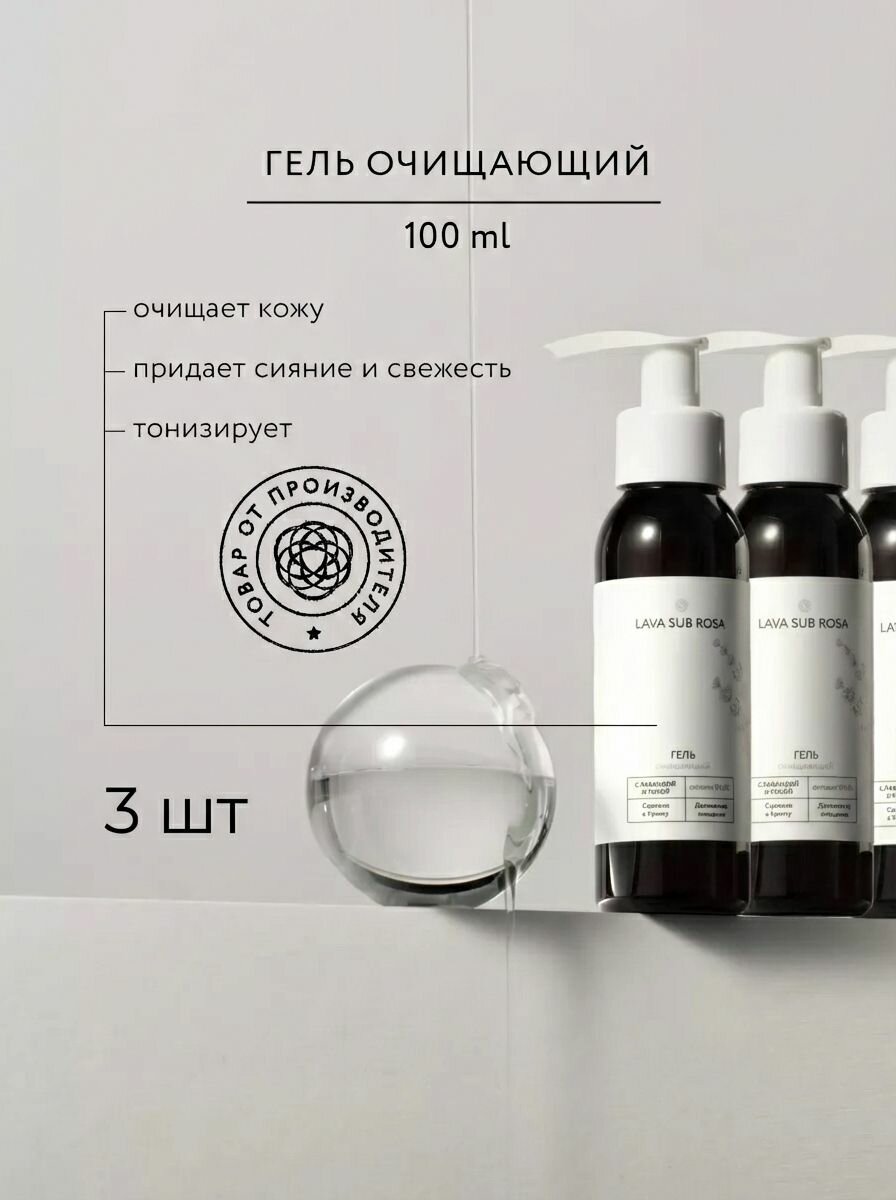 (3шт) Гель для умывания Lava Sub Rosa очищающий с экстрактом лаванды, 100 мл
