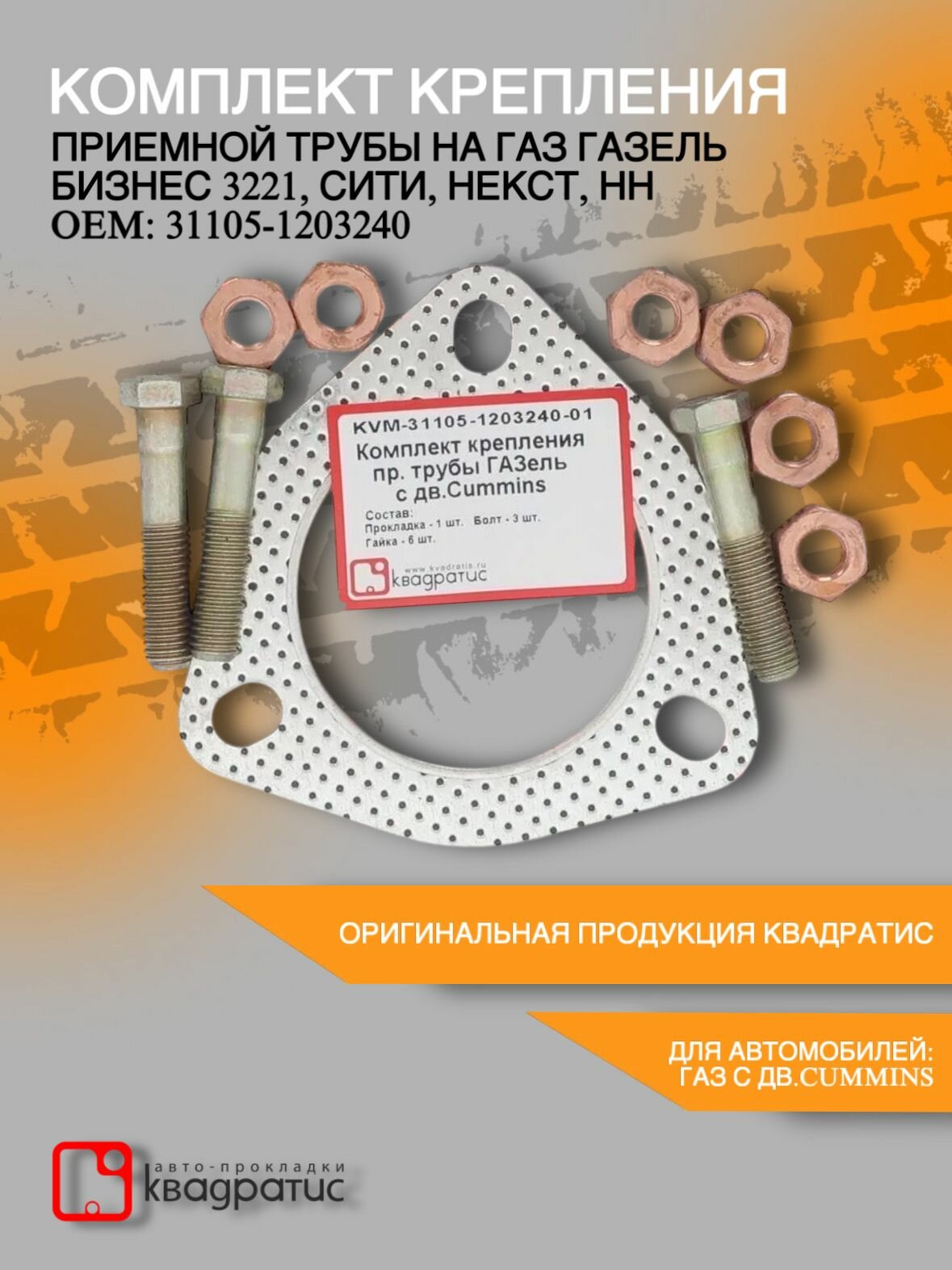 Комплект крепления приемной трубы на Газ Газель Бизнес 3221, Сити, Некст, НН