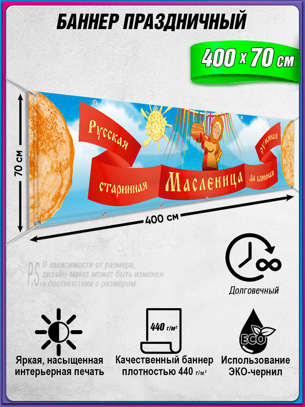 Баннер на Масленицу / Фотозона для оформления к Широкой Масленице / 4x0.7 м.