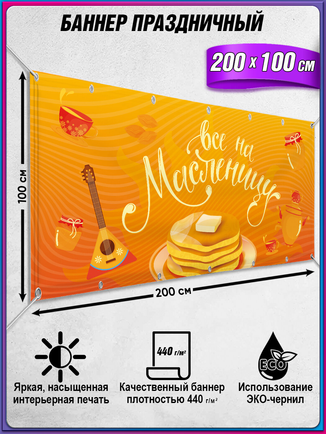 Баннер, растяжка на празднование Масленицы / 2x1 м.