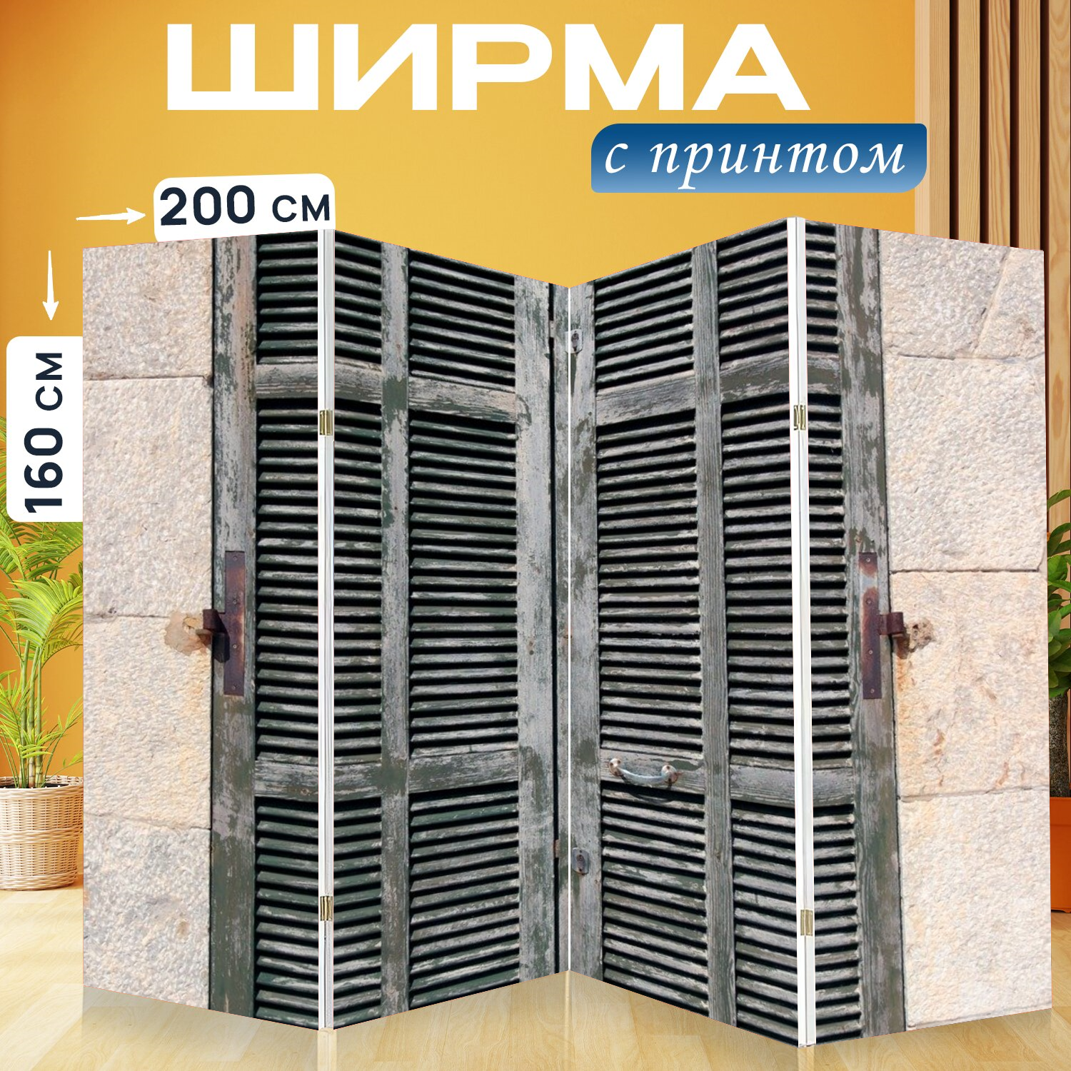 Ширма "Ставня, окно, деревянные ставни" перегородка для зонирования комнаты с принтом 200x160 см. на холсте