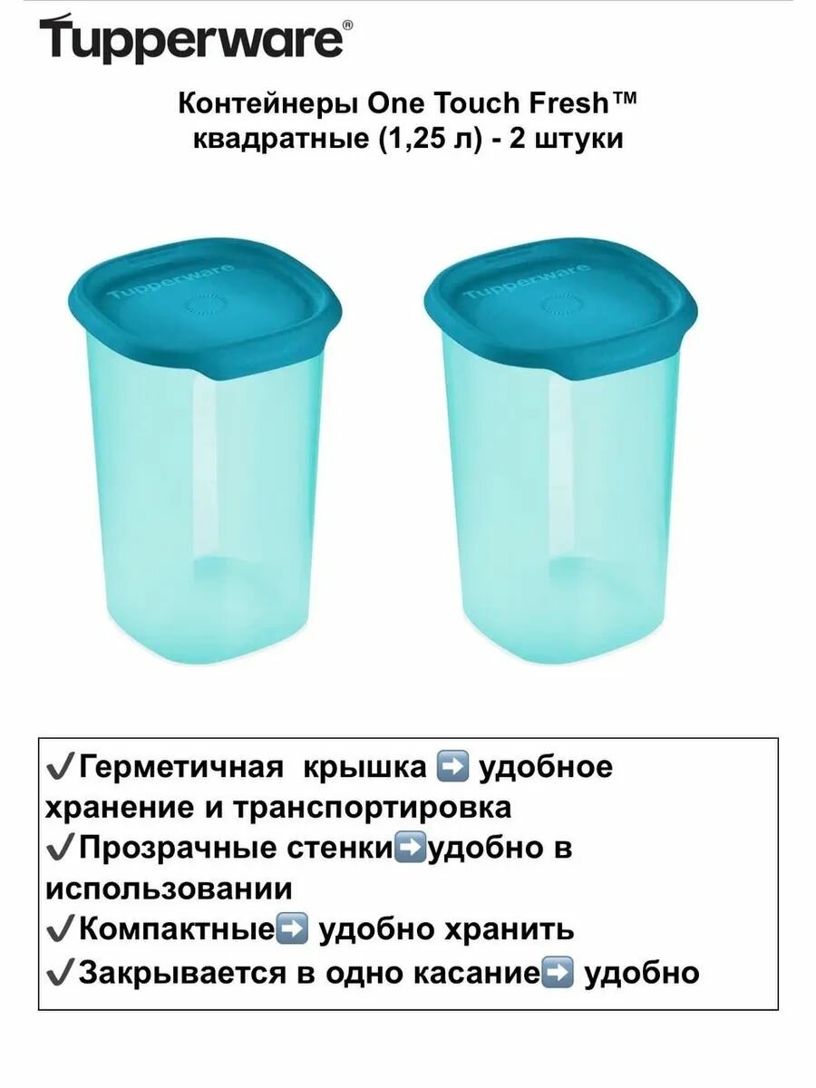 Контейнеров "One Touch Fresh" 1,25л голубой 2 шт. Tupperware