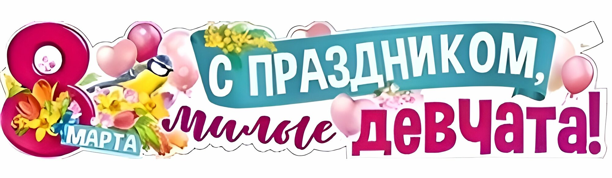 Плакат-растяжка "С Праздником, Милые Девчата!" (8 марта), 100х22 см