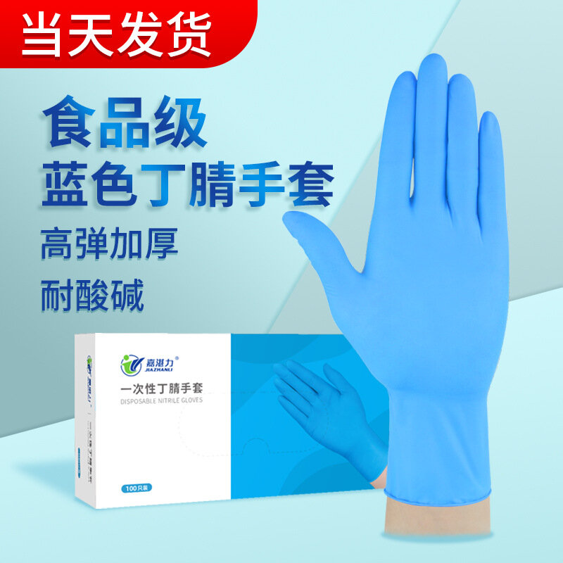Перчатки из чистого нитрила Jia Zhan Li, устойчивые к кислотам и щелочам, маслостойкие, для домашней мытья посуды, синие, пищевые, одноразовые нитриловые перчатки