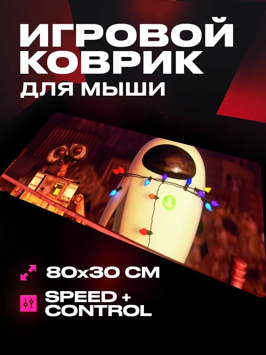 Коврик для мыши игровой Валл и 80x30 см ProSleeves