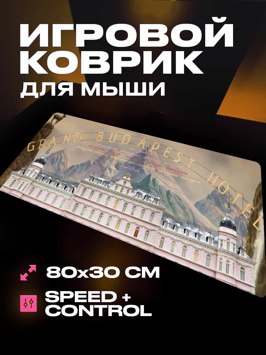 Коврик для мыши игровой Отель гранд будапешт 80x30 см