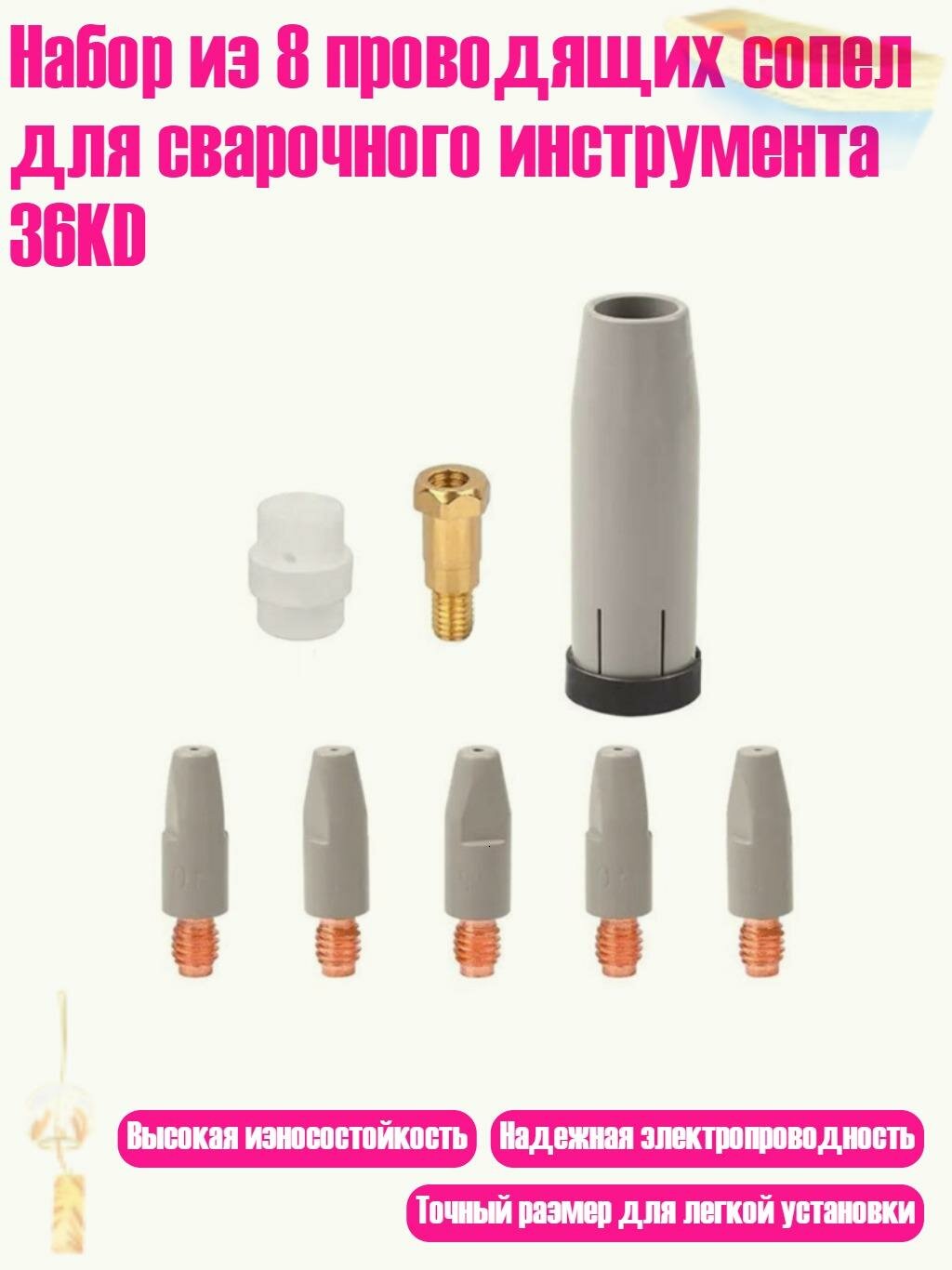 Набор из 8 проводящих сопел для сварочного инструмента 36KD, 0.8mm