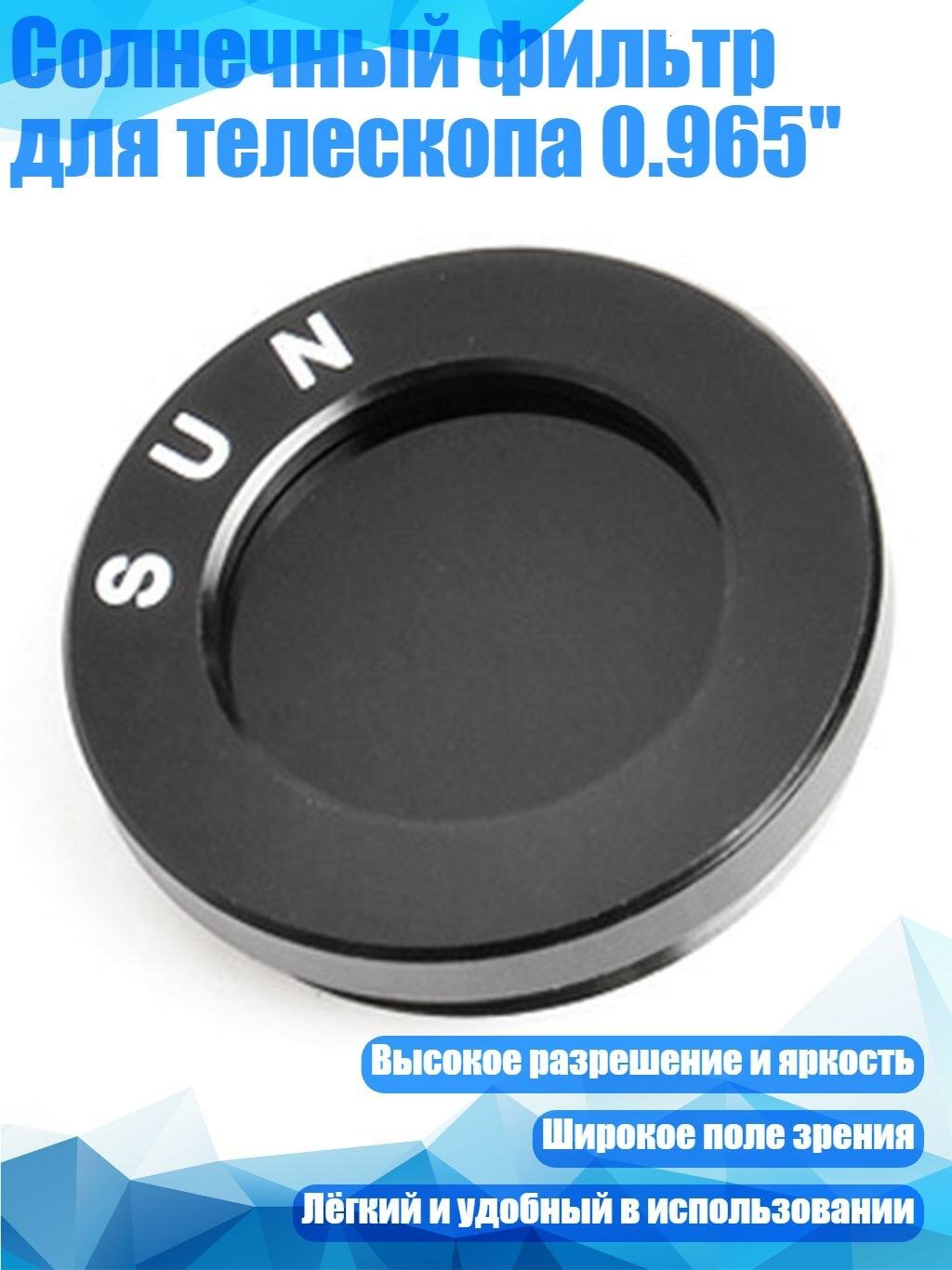 Солнечный фильтр для телескопа 0.965"