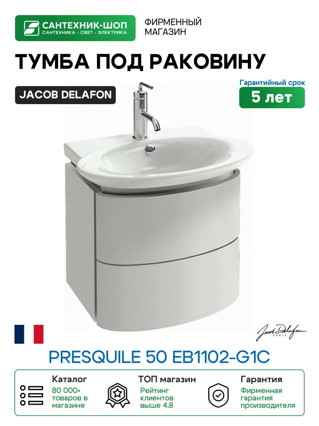 Тумба под раковину Jacob Delafon Presquile 50 EB1102-G1C цвет Белый