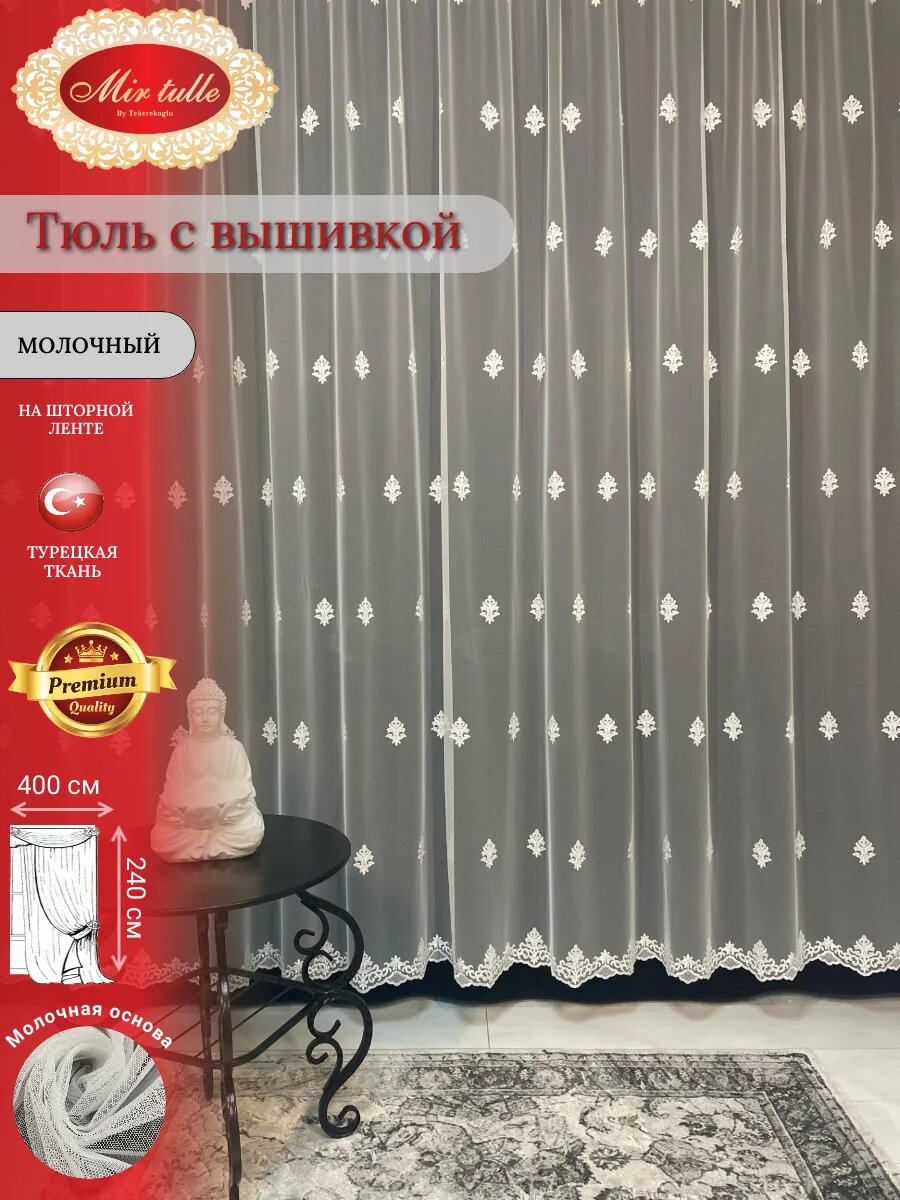Тюль с вышивкой Дамаск 400х240