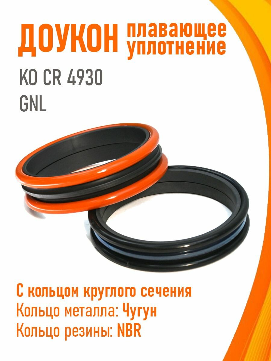 Плавающее уплотнение (доукон) KO CR 4930