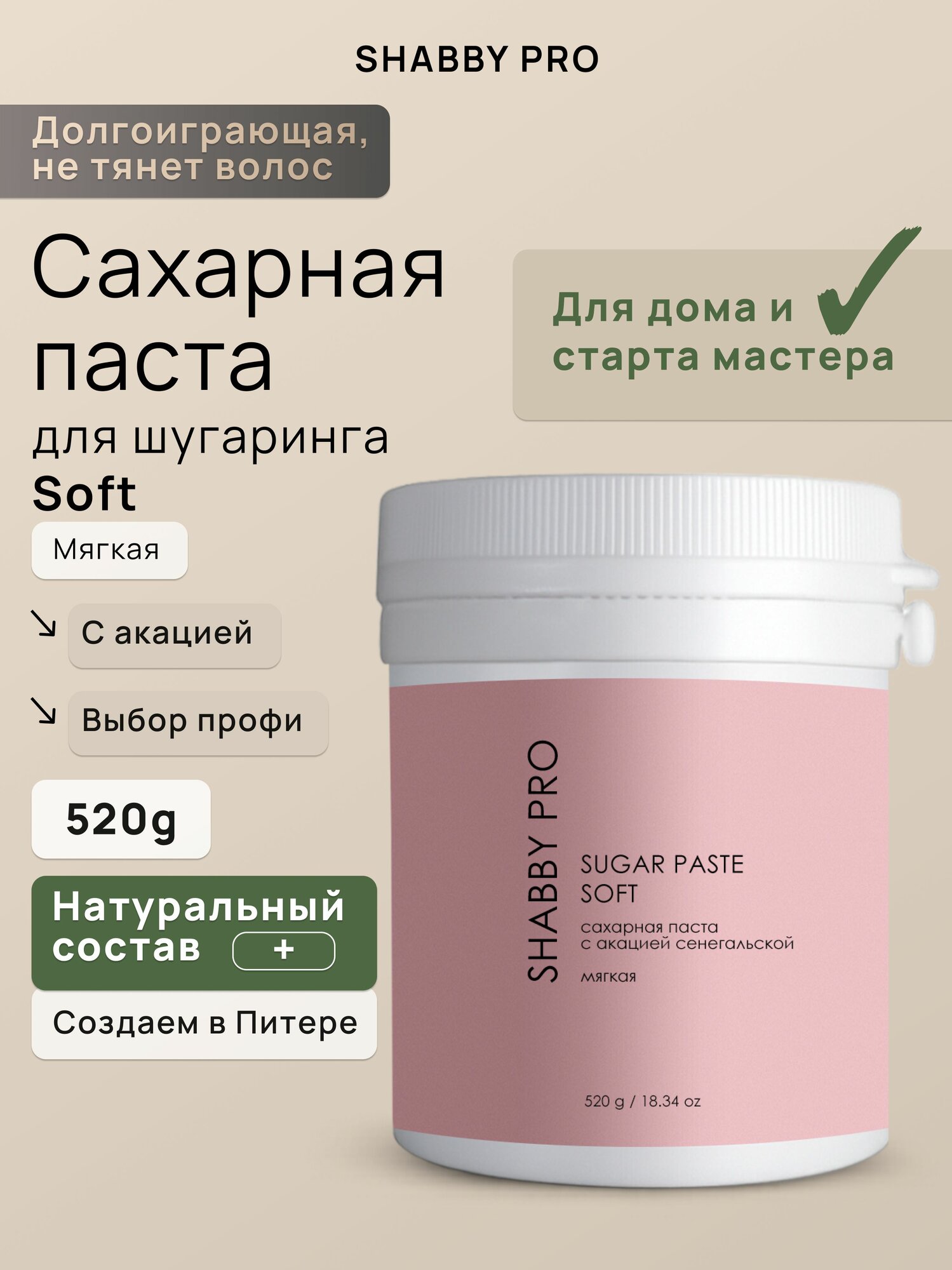 Сахарная паста софт 520 г мягкая для шугаринга, депиляции, удаления волос, SHABBY PRO