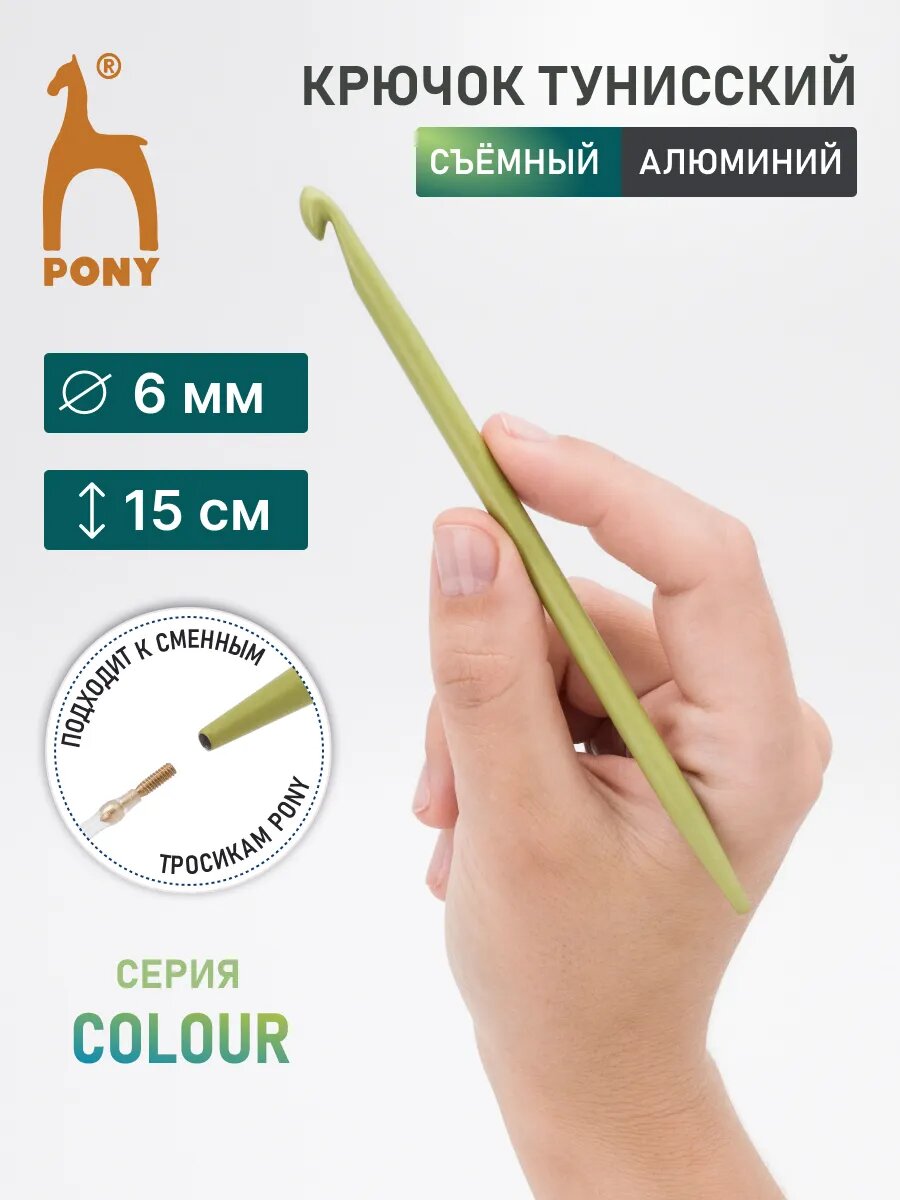 Крючок для вязания тунисский Pony Colour, 6 мм*15 см, алюминий, 1 штука