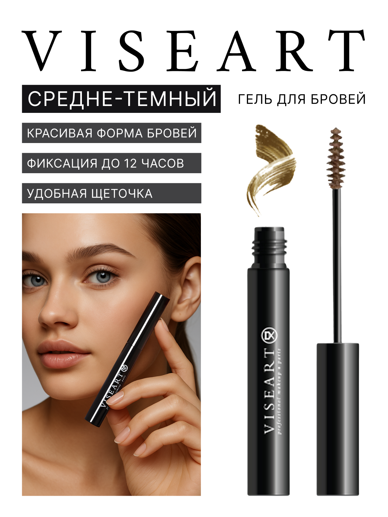 VISEART Гель для бровей: оттенок Средне-темный (Tinted brow gel Fair Dark)