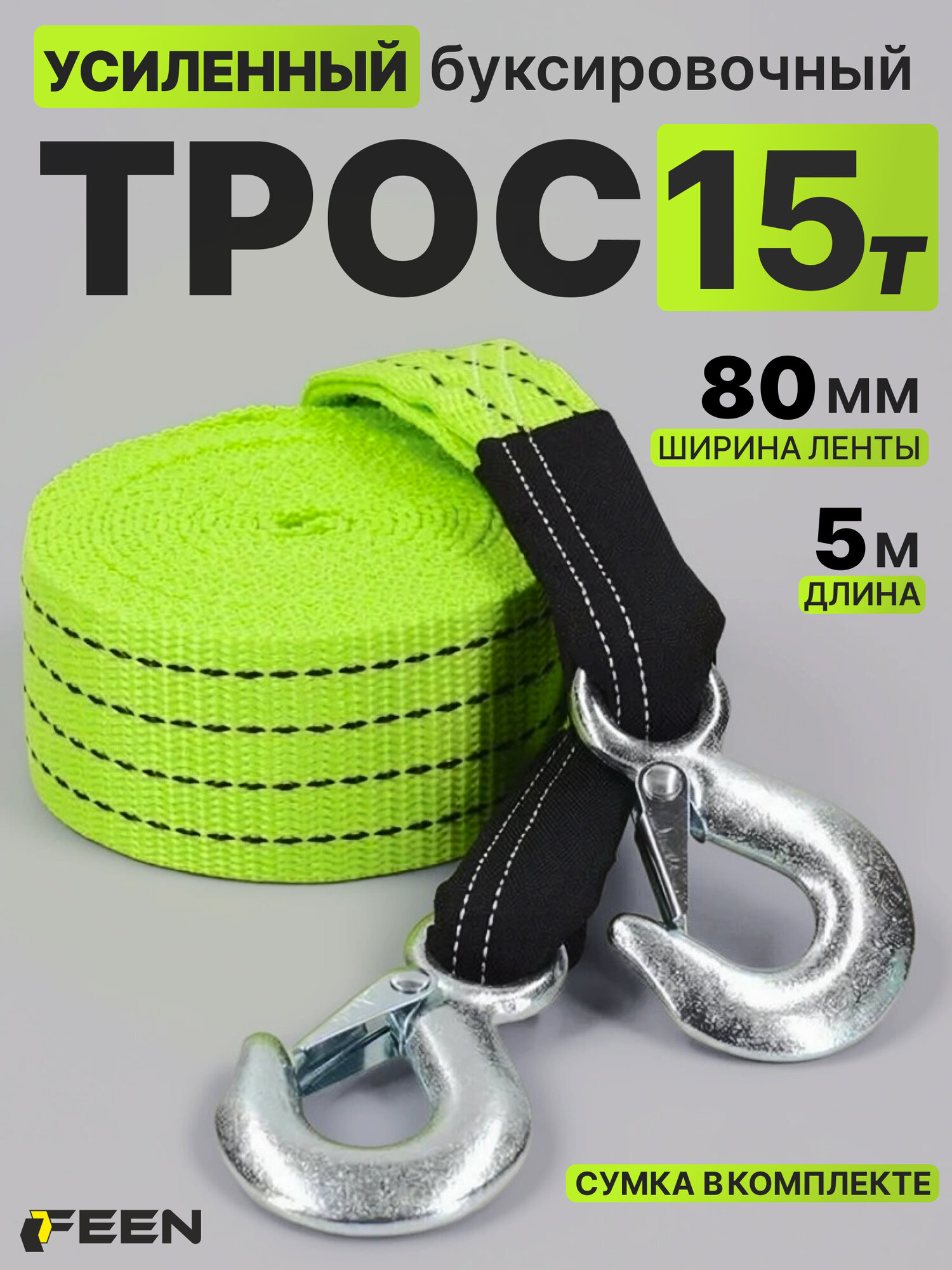 Трос буксировочный для автомобиля FEEN на 15 т, с крюкам с рабочей нагрузкой до 7 т, 5 метров