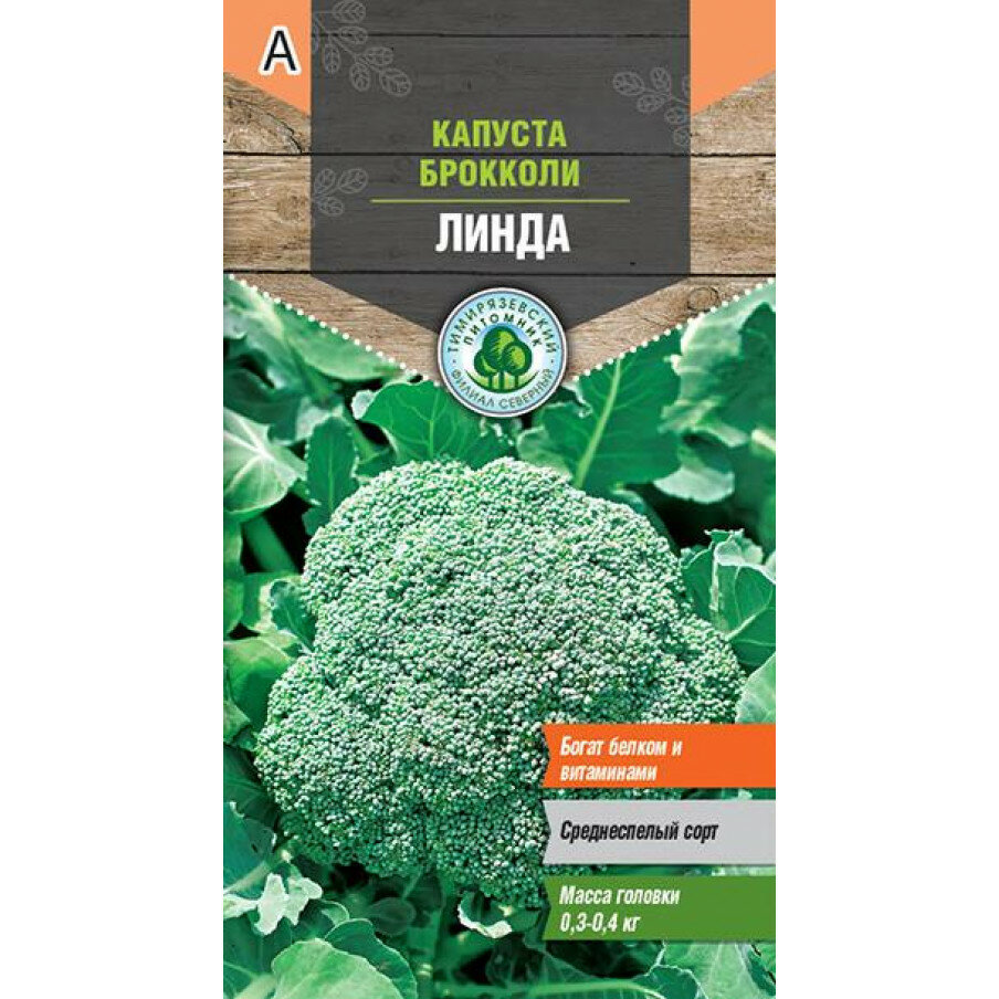 Семена Тимирязевский питомник капуста брокколи Линда 0.3г