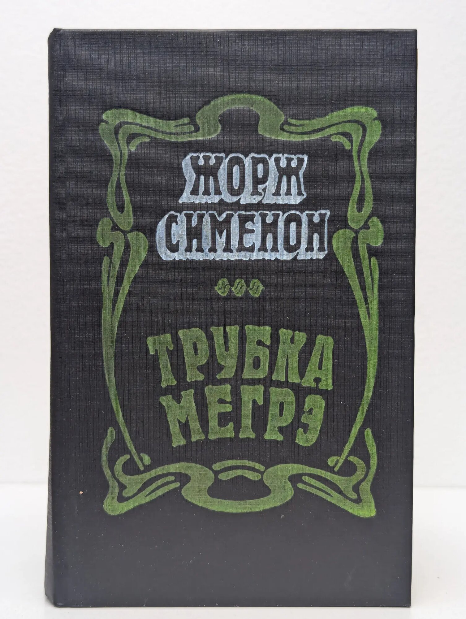 Трубка Мегрэ Сименон Жорж 1981