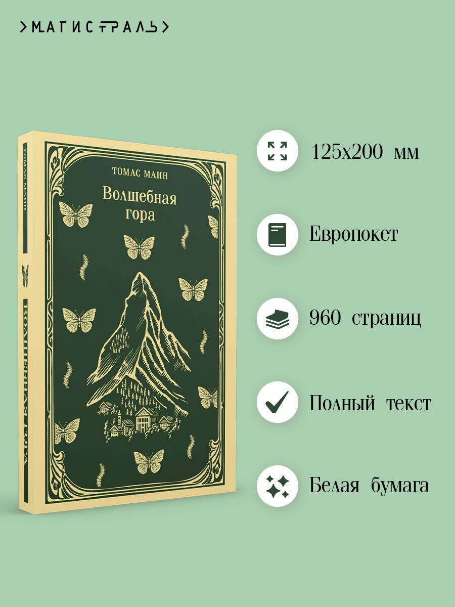 Манн Т. Волшебная гора — фото 1