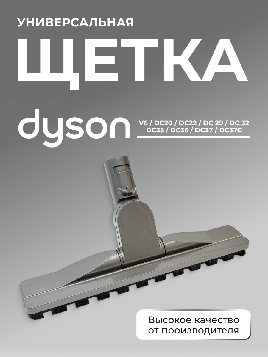 Щетка/насадка ABC для пылесоса Dyson V6, DC35, DC36, DC37, DC37C, DC41C