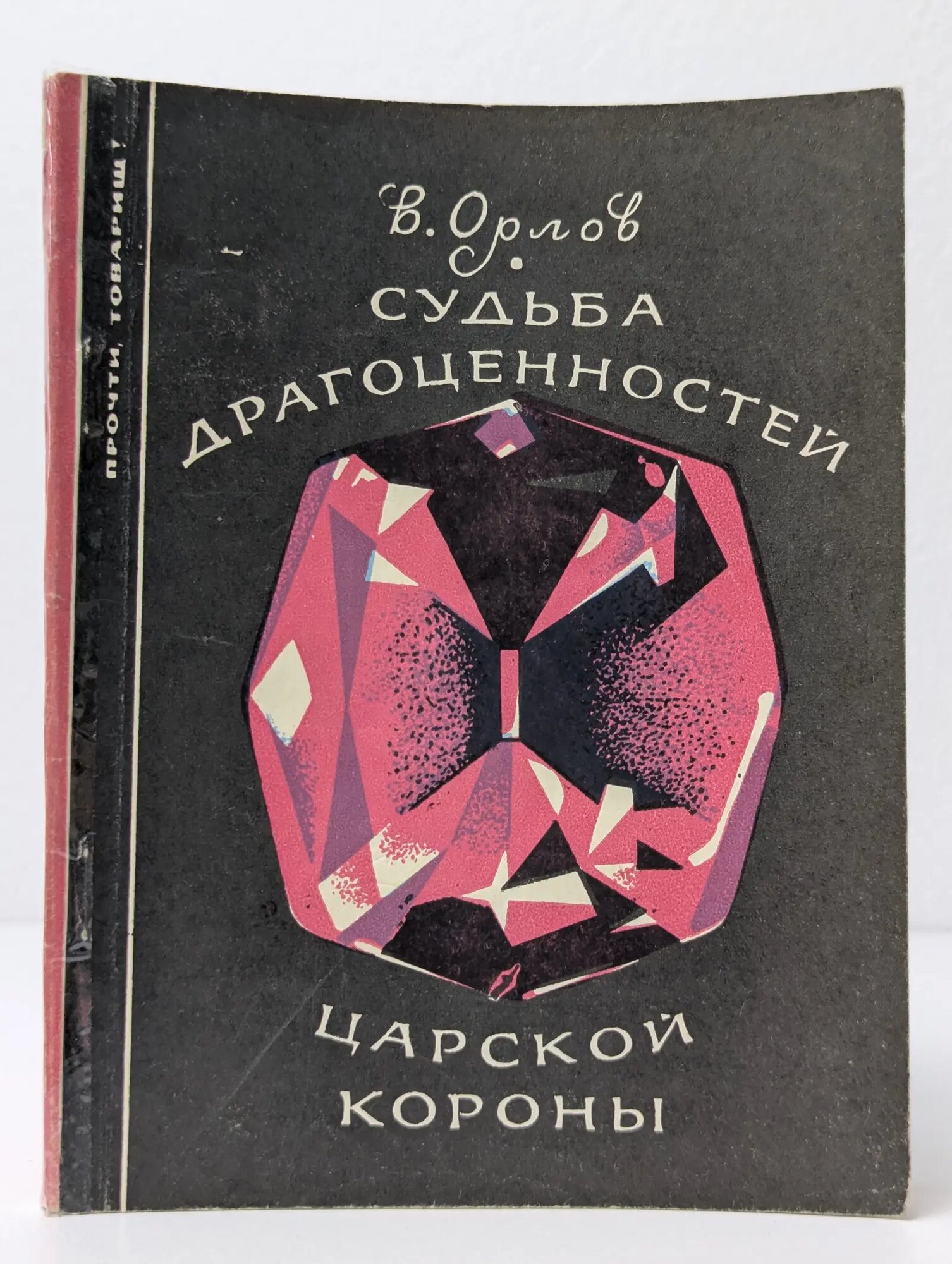 Судьба драгоценностей царской короны Орлов Владимир Иванович 1968