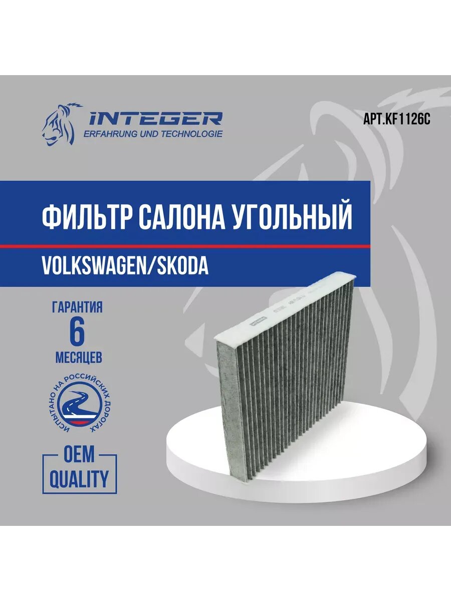 Фильтр салонный Фабия угольный ор.6R0819653 INTEGER KF1126C