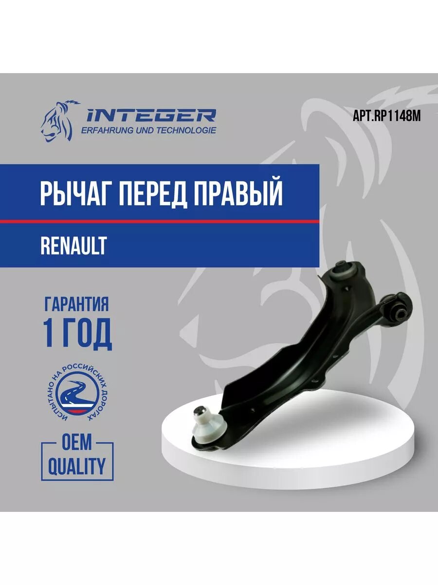Рычаг INTEGER RP1145M, для Renault Megane/Scenic 2, передний, правый
