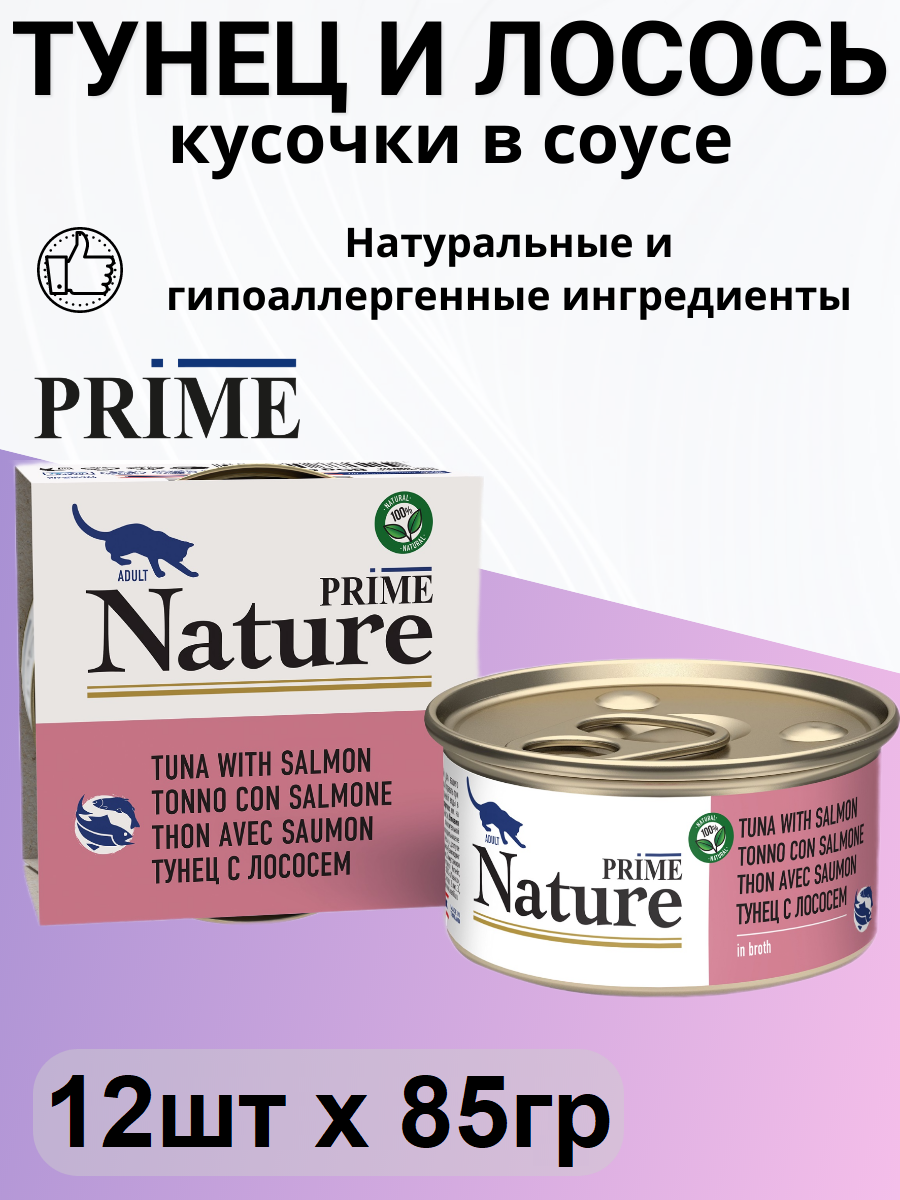 Влажный корм Prime Nature для любых кошек, тунец с лососем в бульоне 12шт х 85г
