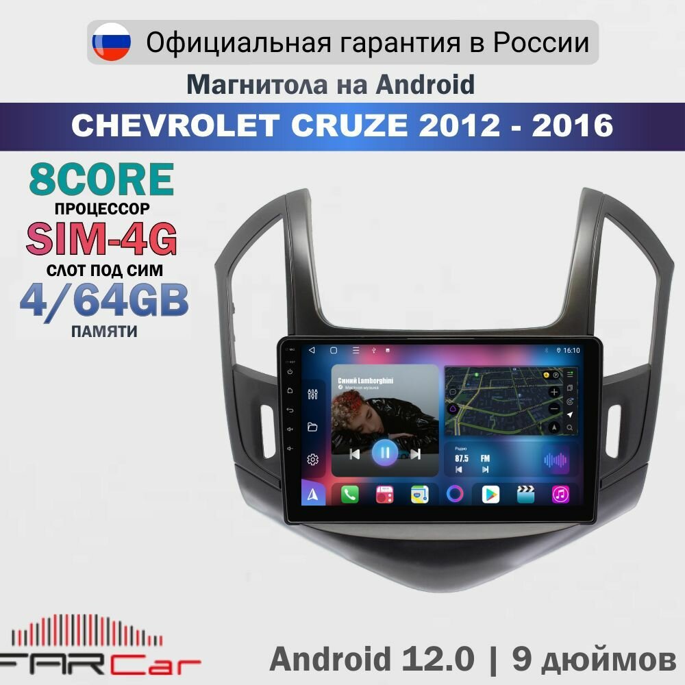 Магнитола Шевроле Круз 2012 - 2016 Черная на Android 13.0 / Chevrolet Cruze / 4 64 GB 8 ядер, QLED SIM 4G - 9 дюймов