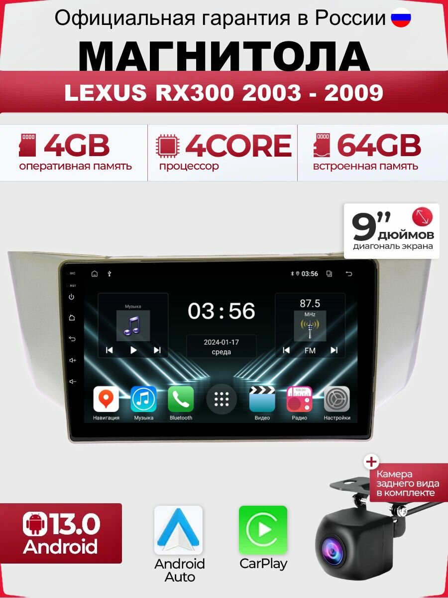 Магнитола Лексус РX 300 на Android 13.0, LEXUS RX300 2003 - 2009, 4+64Гб, комплект рамка + проводка + камера, FC MR3221M серебро (S4f) - 9 дюймов