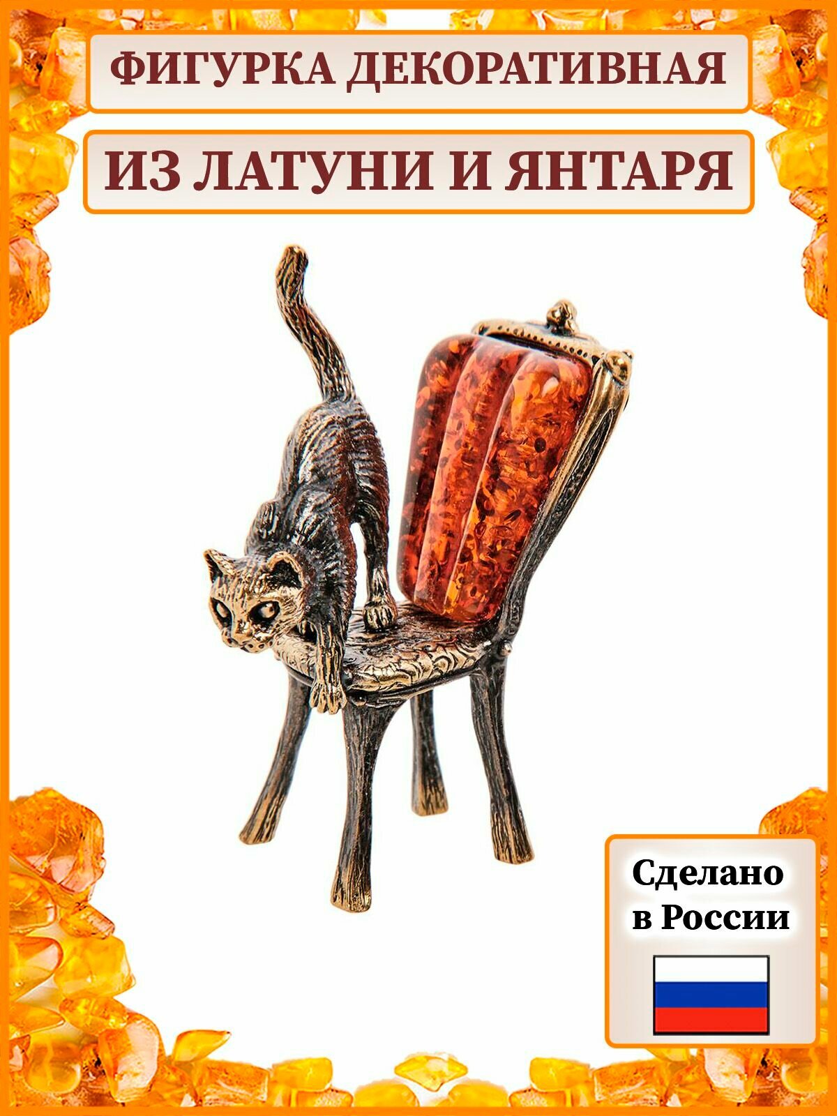 Фигурка "Кошка на стуле" (латунь, янтарь) A2163725