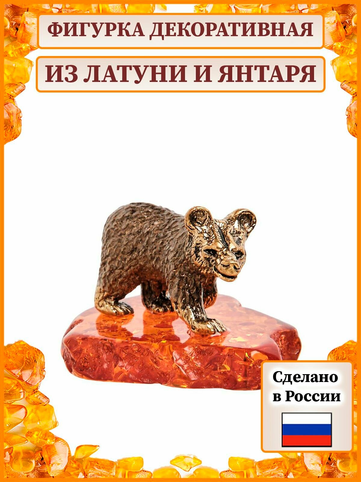 Фигурка "Медведь" (латунь, янтарь) A2101913