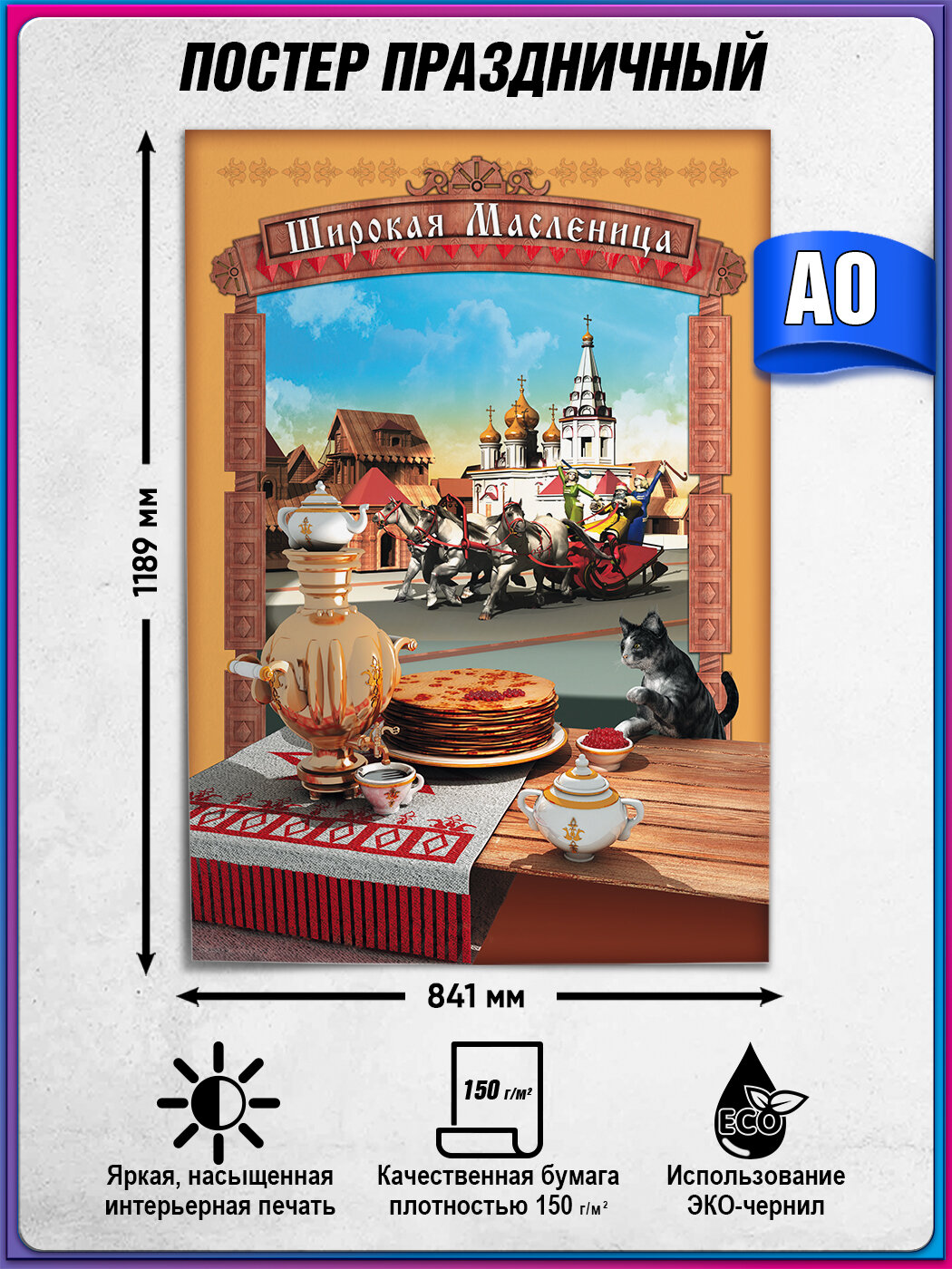 Плакат "Широкая Масленица" / Постер для украшения к Масленице / А-0 (84x119 см.)